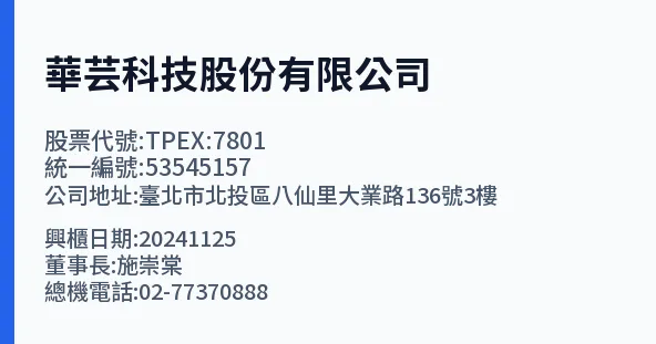 華芸科技股份有限公司 股票代號 TPEX:7801 統編 53545157 興櫃公司基本資料圖