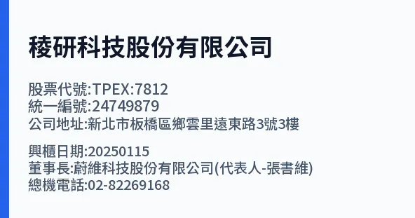 稜研科技股份有限公司 股票代號 TPEX:7812 統編 24749879 興櫃公司基本資料圖