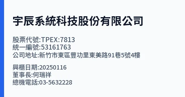 宇辰系統科技股份有限公司 股票代號 TPEX:7813 統編 53161763 興櫃公司基本資料圖