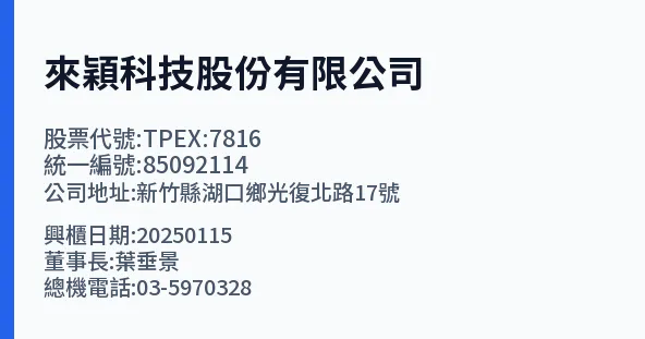 來穎科技股份有限公司 股票代號 TPEX:7816 統編 85092114 興櫃公司基本資料圖