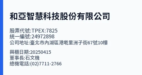 和亞智慧科技股份有限公司 股票代號 TPEX:7825 統編 24972898 興櫃公司基本資料圖