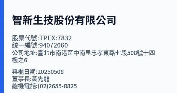 智新生技股份有限公司 股票代號 TPEX:7832 統編 94072060 興櫃公司基本資料圖