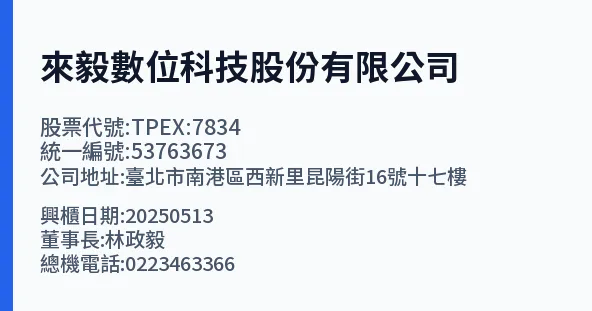 來毅數位科技股份有限公司 股票代號 TPEX:7834 統編 53763673 興櫃公司基本資料圖