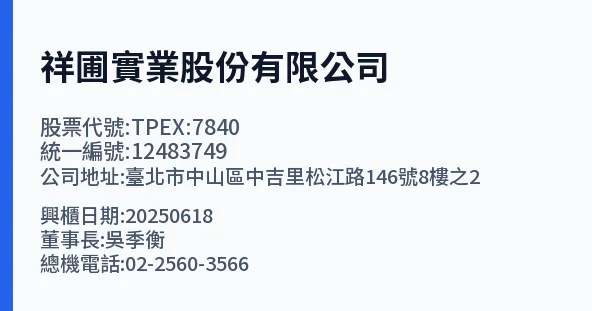 祥圃實業股份有限公司 股票代號 TPEX:7840 統編 12483749 興櫃公司基本資料圖