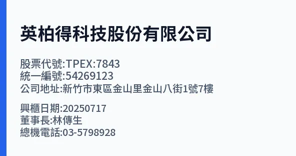 英柏得科技股份有限公司 股票代號 TPEX:7843 統編 54269123 興櫃公司基本資料圖