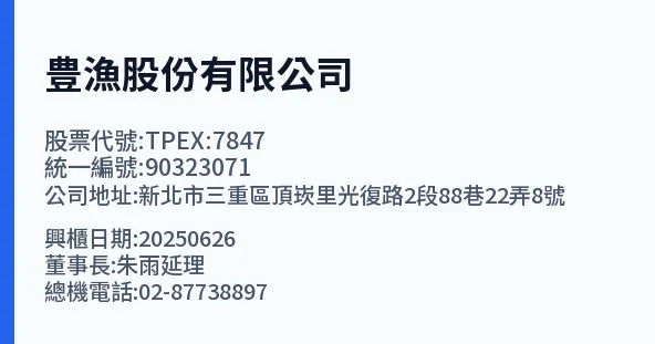 豊漁股份有限公司 股票代號 TPEX:7847 統編 90323071 興櫃公司基本資料圖