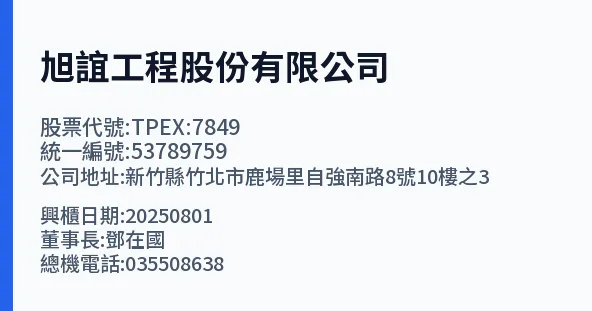 旭誼工程股份有限公司 股票代號 TPEX:7849 統編 53789759 興櫃公司基本資料圖