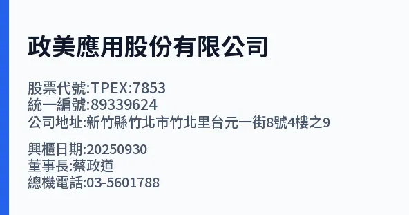 政美應用股份有限公司 股票代號 TPEX:7853 統編 89339624 興櫃公司基本資料圖
