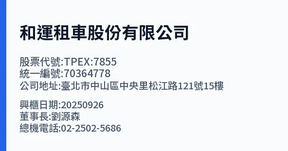 和運租車股份有限公司 股票代號 TPEX:7855 統編 70364778 興櫃公司基本資料圖