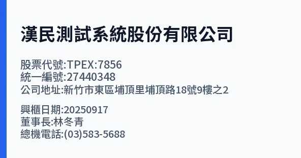 漢民測試系統股份有限公司 股票代號 TPEX:7856 統編 27440348 興櫃公司基本資料圖