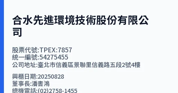 合水先進環境技術股份有限公司 股票代號 TPEX:7857 統編 54275455 興櫃公司基本資料圖