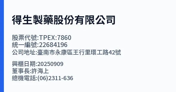 得生製藥股份有限公司 股票代號 TPEX:7860 統編 22684196 興櫃公司基本資料圖
