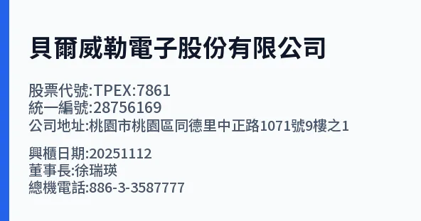貝爾威勒電子股份有限公司 股票代號 TPEX:7861 統編 28756169 興櫃公司基本資料圖