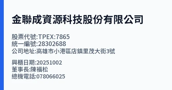 金聯成資源科技股份有限公司 股票代號 TPEX:7865 統編 28302688 興櫃公司基本資料圖