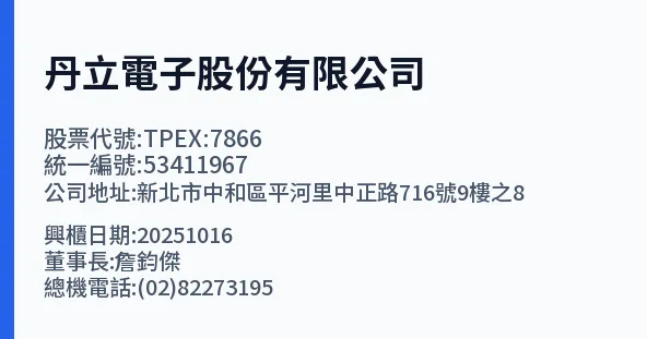 丹立電子股份有限公司 股票代號 TPEX:7866 統編 53411967 興櫃公司基本資料圖