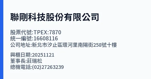 聯剛科技股份有限公司 股票代號 TPEX:7870 統編 16608116 興櫃公司基本資料圖