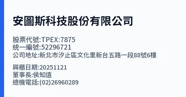 安圖斯科技股份有限公司 股票代號 TPEX:7875 統編 52296721 興櫃公司基本資料圖