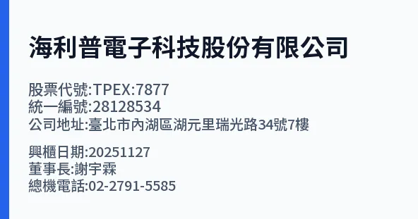 海利普電子科技股份有限公司 股票代號 TPEX:7877 統編 28128534 興櫃公司基本資料圖