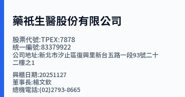 藥祇生醫股份有限公司 股票代號 TPEX:7878 統編 83379922 興櫃公司基本資料圖