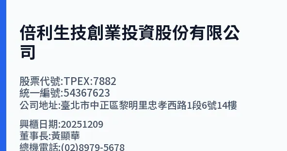倍利生技創業投資股份有限公司 股票代號 TPEX:7882 統編 54367623 興櫃公司基本資料圖