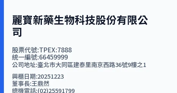 麗寶新藥生物科技股份有限公司 股票代號 TPEX:7888 統編 66459999 興櫃公司基本資料圖