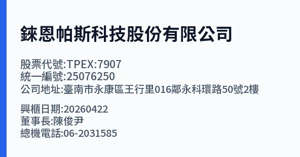 錸恩帕斯科技股份有限公司 股票代號 TPEX:7907 統編 25076250 興櫃公司基本資料圖