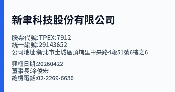 新聿科技股份有限公司 股票代號 TPEX:7912 統編 29143652 興櫃公司基本資料圖