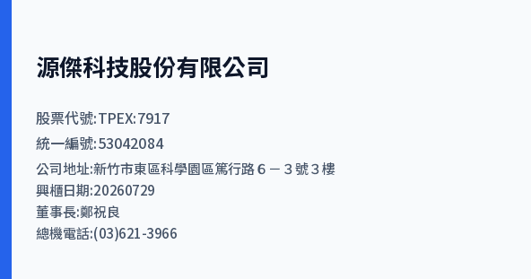 源傑科技股份有限公司 股票代號 TPEX:7917 統編 53042084 興櫃公司基本資料圖