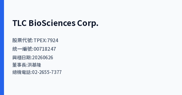 TLC BioSciences Corp. 股票代號 TPEX:7924 統編 00718247 興櫃公司基本資料圖