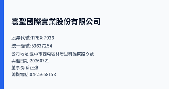 寰聖國際實業股份有限公司 股票代號 TPEX:7936 統編 53637254 興櫃公司基本資料圖