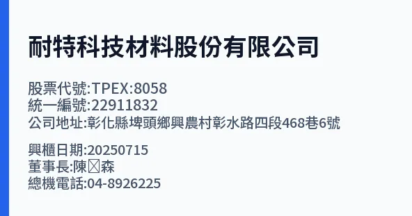 耐特科技材料股份有限公司 股票代號 TPEX:8058 統編 22911832 興櫃公司基本資料圖
