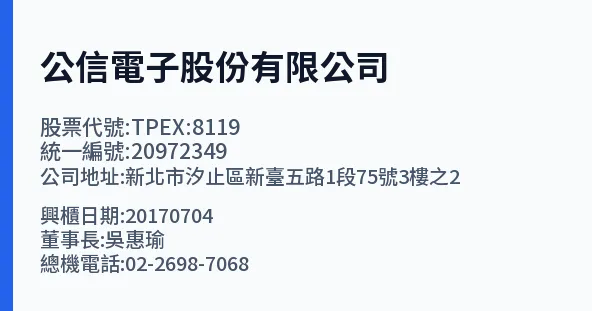 公信電子股份有限公司 股票代號 TPEX:8119 統編 20972349 興櫃公司基本資料圖