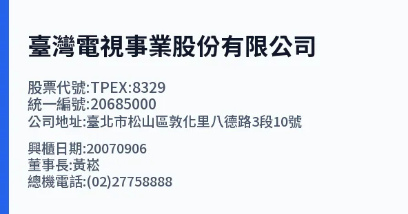臺灣電視事業股份有限公司 股票代號 TPEX:8329 統編 20685000 興櫃公司基本資料圖