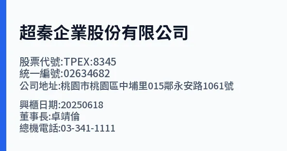 超秦企業股份有限公司 股票代號 TPEX:8345 統編 02634682 興櫃公司基本資料圖