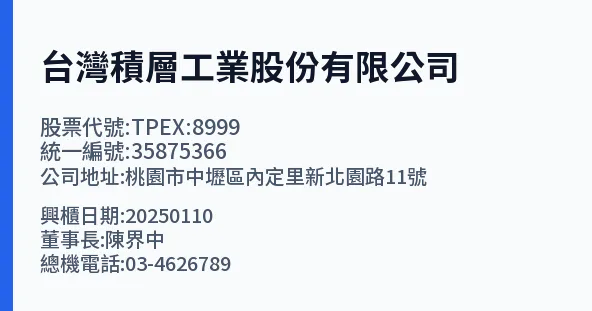 台灣積層工業股份有限公司 股票代號 TPEX:8999 統編 35875366 興櫃公司基本資料圖
